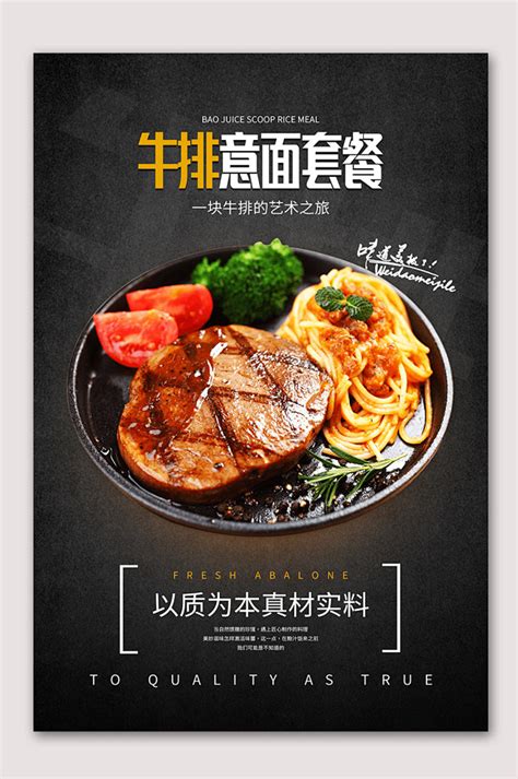 牛排意面套餐海报 众图网 花瓣网