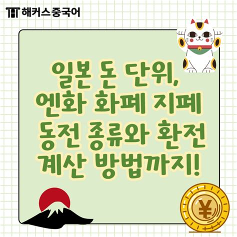 일본 돈 단위 엔화 화폐 지폐 동전 종류와 환전 계산 방법까지 네이버 블로그
