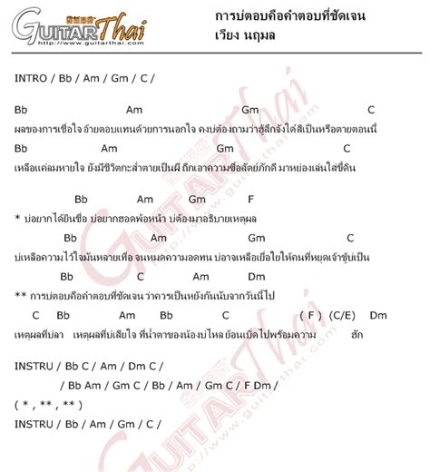 คอร์ดเพลง การบ่ตอบคือคำตอบที่ชัดเจน เวียง นฤมล