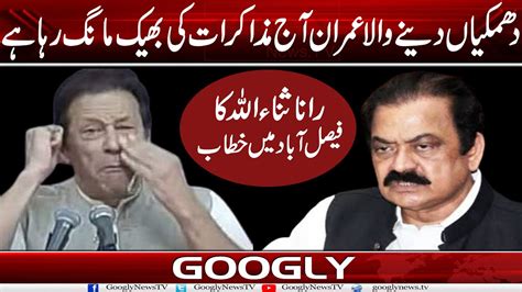 Dhamkian Dainay Wala Imran Aaj Muzakrat Kei Bheek Mang Raha Hai Rana