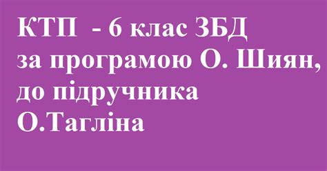 ЗБД Календарно тематичне планування з інтегрованого курсу “Здоровя безпека та добробут” 6 клас