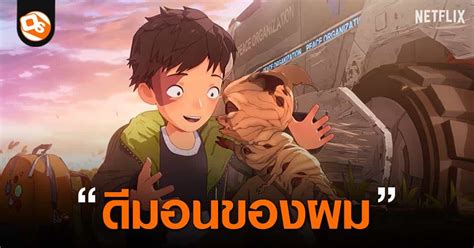 My Daemon ดีมอนของผม ผลงานอนิเมะคนไทย ลิงก์ดูถูกลิขสิทธิ์