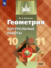 Геометрия 10 Контрольные работы Атанасян с ответами