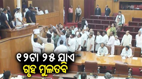 Odisha Assembly Adjourned Till 1225 Pm Due To Ruckus By Bjd And