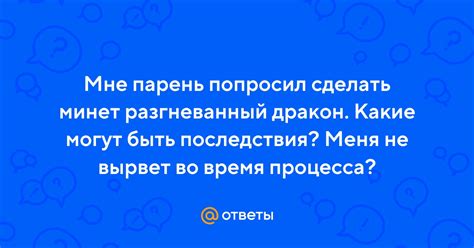 Ответы Mail Мне парень попросил сделать минет разгневанный дракон
