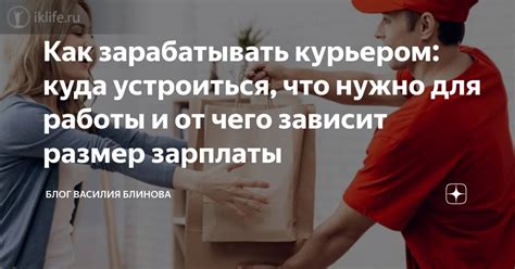 Как зарабатывать курьером куда устроиться что нужно для работы и от чего зависит размер