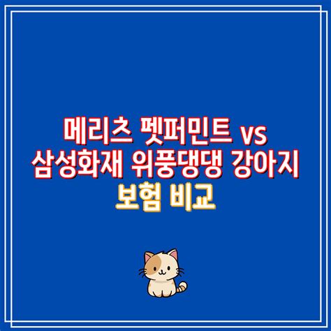 메리츠 펫퍼민트 Vs 삼성화재 위풍댕댕 강아지 보험 비교