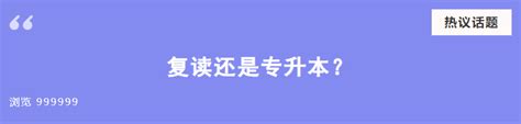 【话题】高考失利，选择复读还是参加统招专升本？ 知乎
