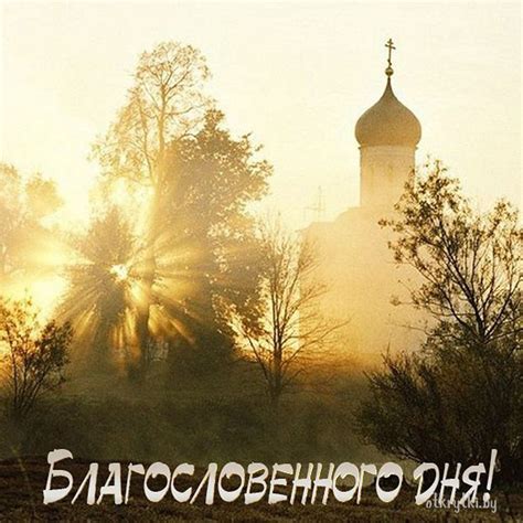 Открытки с пожеланием БЛАГОСЛОВЕННОГО ДНЯ