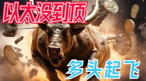 2023年11月10日btc与eth行情分析，庄家强行洗盘，以太强势崛起，社群以太持仓盈利超1000，中线继续冲高，大饼压制看这里eth