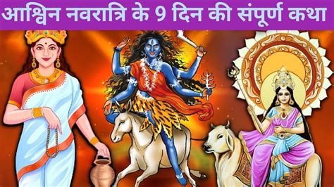 Navratri Ke 9 Din Ki Sampurn Katha Dharmikkatha Pauranikkatha