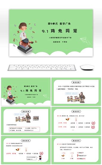 数学鸡兔同笼ppt 数学鸡兔同笼ppt模板 PPT 千库网