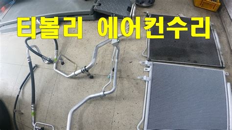 쌍용티볼리 에어컨 저압호스일체형 콘덴서 가스누유 스포티지r 컴프레서 압축불량 뉴sm5 콤프레서 싼타페cm 콤푸레서 Youtube