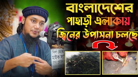 জিনের ওয়াজ।জিনের বাদশা। বাংলাদেশের পাহাড়ি এলাকায় জিনের উপাসনা চলছে