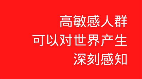 高敏感人群可以对世界产生深刻感知 哔哩哔哩
