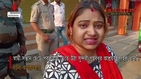স্বামী সন্তান ছেড়ে পরকীয়ায় মেতে উঠা সুন্দরী গৃহবধূর আশ্রয় স্থল হল