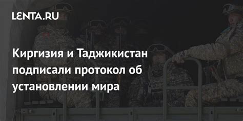 Киргизия и Таджикистан подписали протокол об установлении мира Средняя