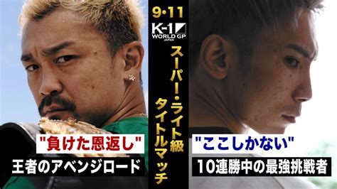 【煽り映像】大和 哲也 Vs 佐々木 大蔵k 1 World Gpスーパー・ライト級タイトルマッチ 911 K 1横浜 Youtube