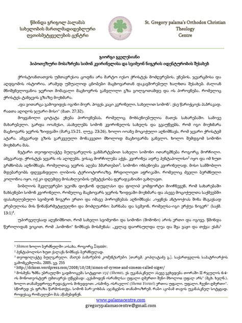 სიმონ კვირინელი და სვიმეონ ნიგერი Pdf