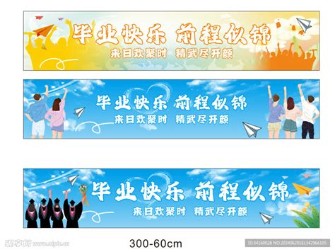 毕业季条幅设计图 广告设计 广告设计 设计图库 昵图网