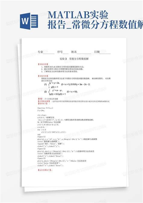 matlab实验报告 常微分方程数值解Word模板下载 编号qezrkkgo 熊猫办公