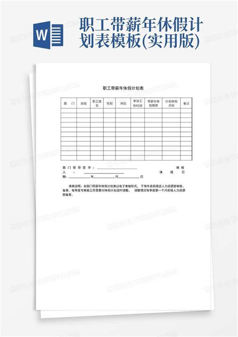 职工带薪年休假计划表 实用版 Word模板下载 编号lwpeawej 熊猫办公