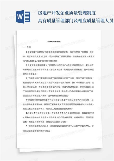 某房地产开发公司工程质量管理制度word模板下载编号qopxmyyy熊猫办公