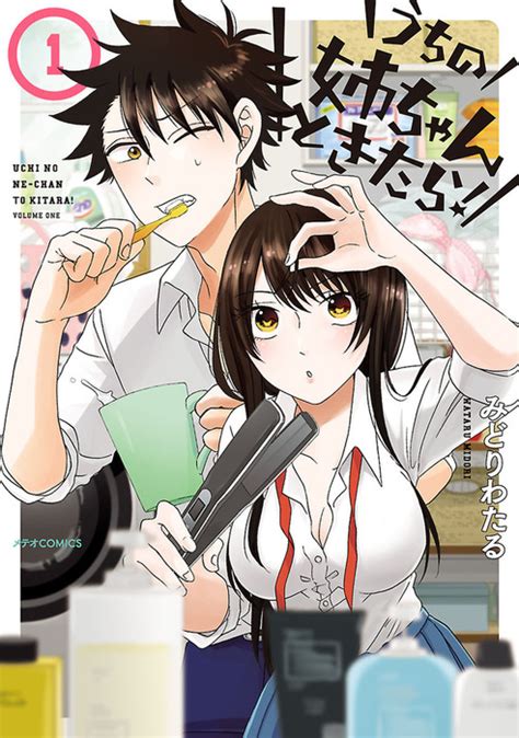 うちの姉ちゃんときたら！（1） マンガ（漫画） みどりわたる（メテオcomics）：電子書籍試し読み無料 Book☆walker