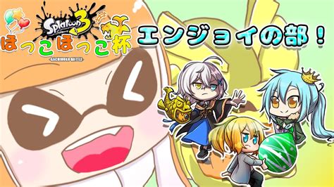 スプラトゥーン3大会 運営視点第3回ほっこほっこ杯 エンジョイの部Vtuber YouTube