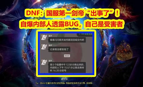 Dnf：国服第一剑帝“出事了”！自爆内部人透露bug，自己是受害者