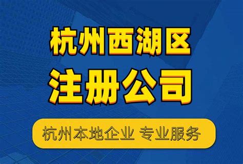 杭州西湖区自己注册公司需要什么手续？ 知乎