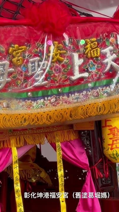 彰化伸港福安宮（舊塗葛堀港三媽、伸港媽） Youtube