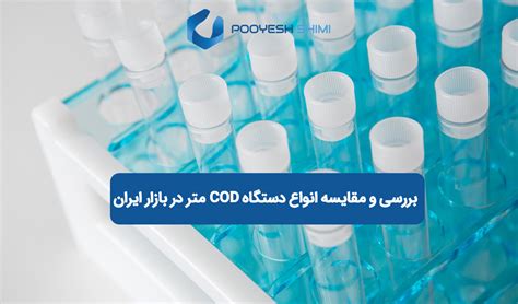 بررسی و مقایسه انواع دستگاه Cod متر در بازار ایران پویش شیمی رسام