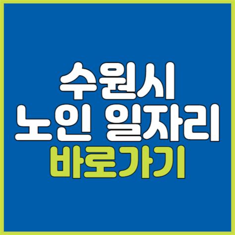 수원 노인 일자리 시니어 일자리 채용 안내 수원시청 중장년 알바 복지관 지원센터 라이브스데일리