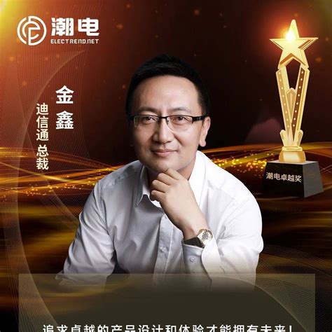 迪信通总裁金鑫 寄语【潮电卓越奖】未来