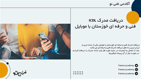 دریافت مدرک Icdl فنی و حرفه ای در خوزستان