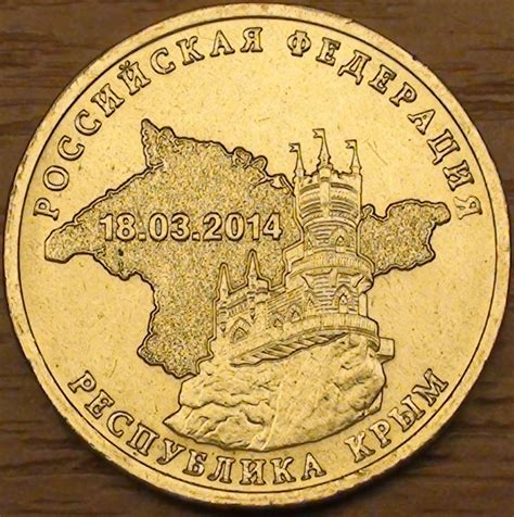 10 рублей 2014г. Республика Крым. - купить в городе Москва на интернет ...