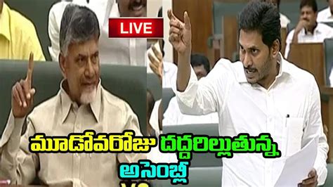 Ap Assembly Live Ys Jagan Live 3rd Day Apassemblylive