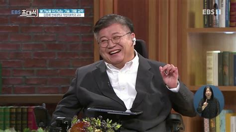 Ebs 초대석 불가능을 뛰어 넘는 기술 재활공학 김종배 연세대학교 작업치료학과 교수001 Youtube