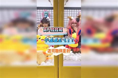 娃娃机里的小姐姐怎么都生气了？这让小胖哥如何是好抓娃娃娃娃姐姐