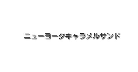 ヒトツブカンロ東京駅の行き方や並ぶ場所はどこ？整理券の配布時間は？