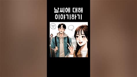 영어 초급 회화날씨에 대해 이야기하기 Talking About The Weather Youtube