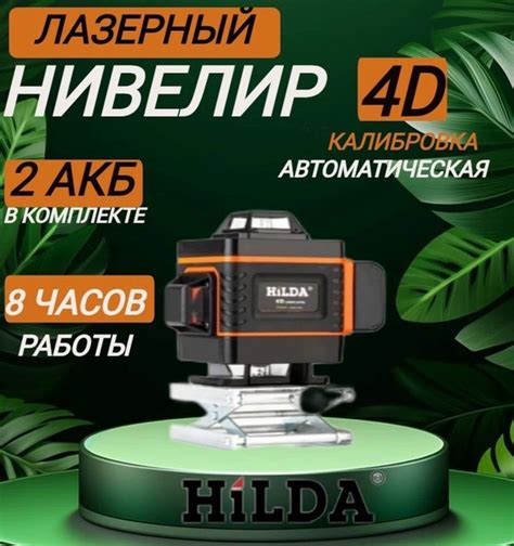 Купить Лазерный уровень/нивелир Hilda 4d 16 линий 360 градусов Хилда по ...