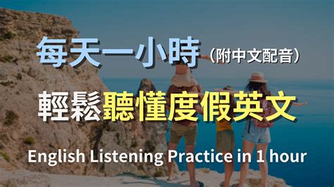 🎧保母級聽力訓練｜掌握搭乘交通工具的必備英文 一小時聽英文 One Hour English