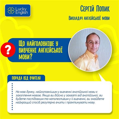 Поради від Сергія викладача англійської мови «На мою думку найголовнішим у вивченні