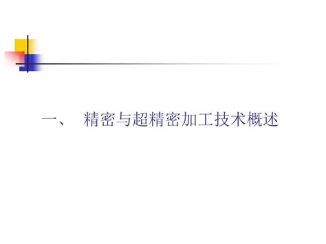 第三章精密与超精密加工技术 word文档免费下载 亿佰文档网