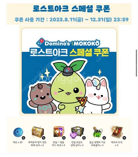 로스트아크 로아 도미노 콜라보 쿠폰 판매 기타 티켓쿠폰이용권 중고나라