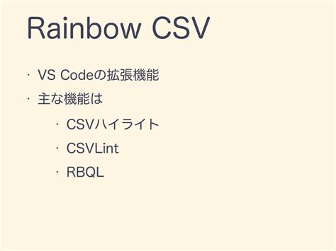 Rainbow Csv紹介introduction Of Rainbow Csv Speaker Deck