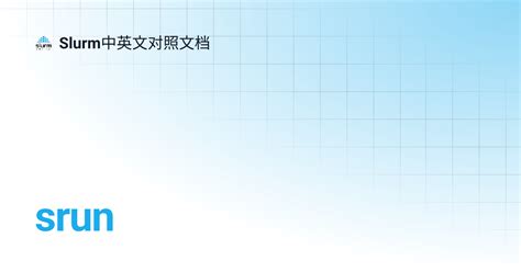 srun Slurm中英文对照文档
