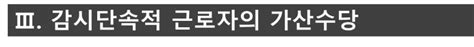 하루 1노동법 감시단속적 근로자의 가산임금연장 휴일 야간근로수당 지급해야 할까feat 아파트 경비원 연차 가산